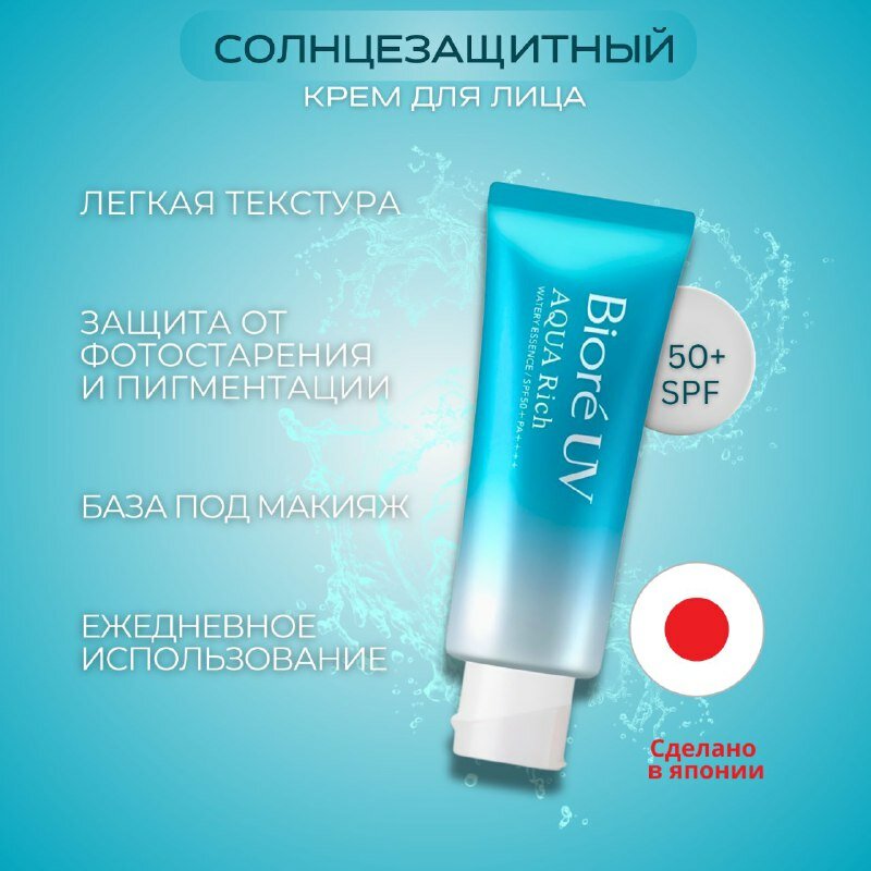 KAO Biore Aqua Rich Watery Essence SPF 50+ солнцезащитный крем для лица и тела, 70г, Япония