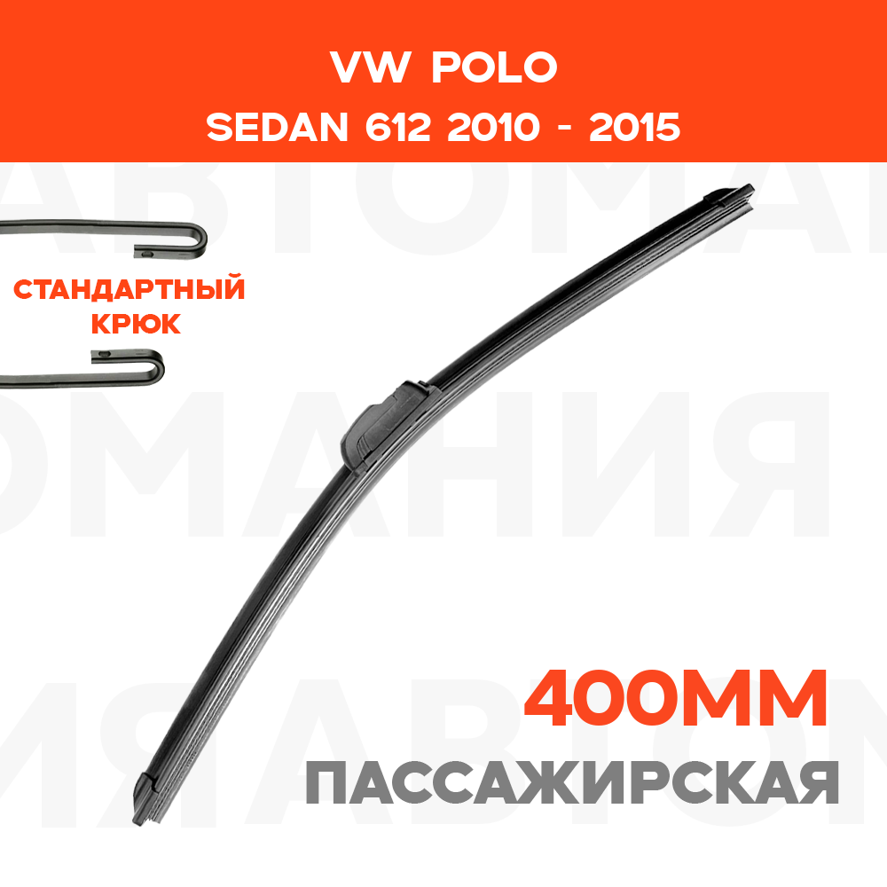 Дворник 400мм для пассажирской стороны (Фольцваген Поло седан) Volkswagen Polo Sedan 612 2010-2015 комплект из 1 шт
