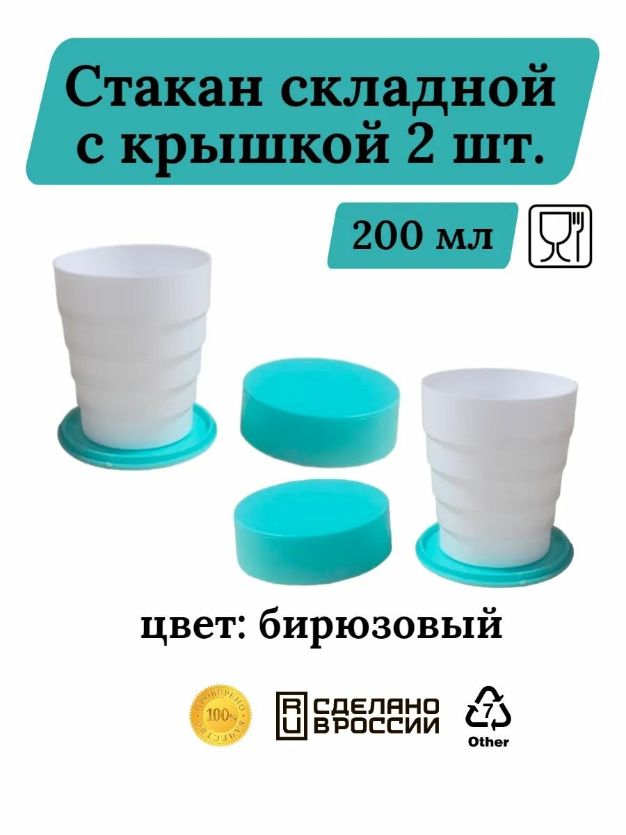 Стакан пластиковый, многоразовый, складной, с крышкой, набор 2 шт.