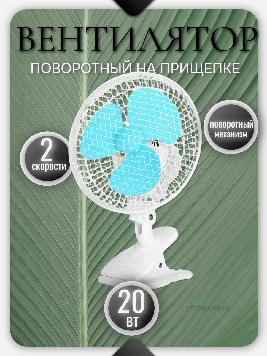 Вентилятор поворотный настольный, регулируемый (в гроутент) 20w