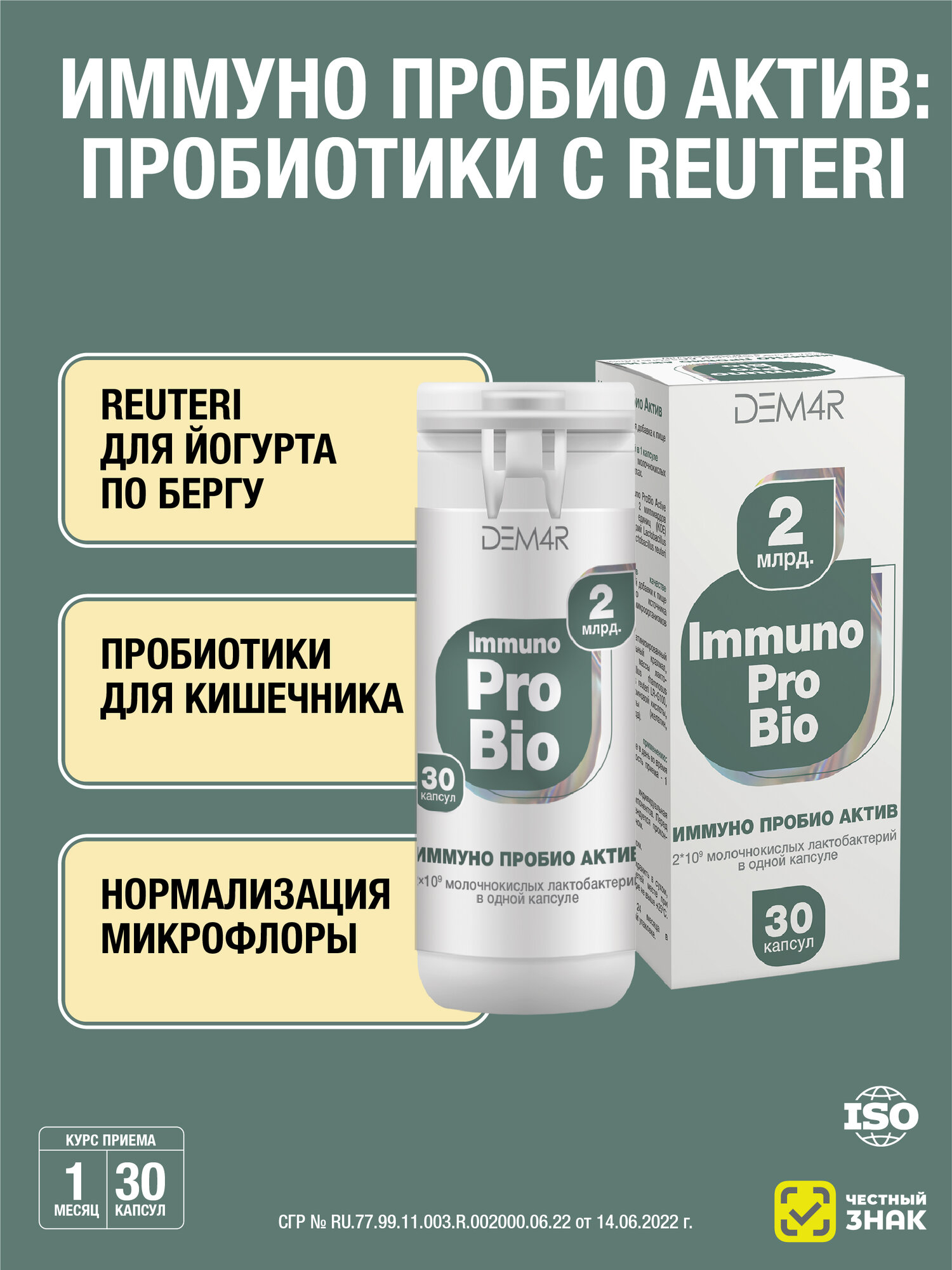 Лактобактерии ройтери (реутери) и пробиотики для пищеварения и кишечника Иммуно ПроБио Актив DEM4R, 30 капсул