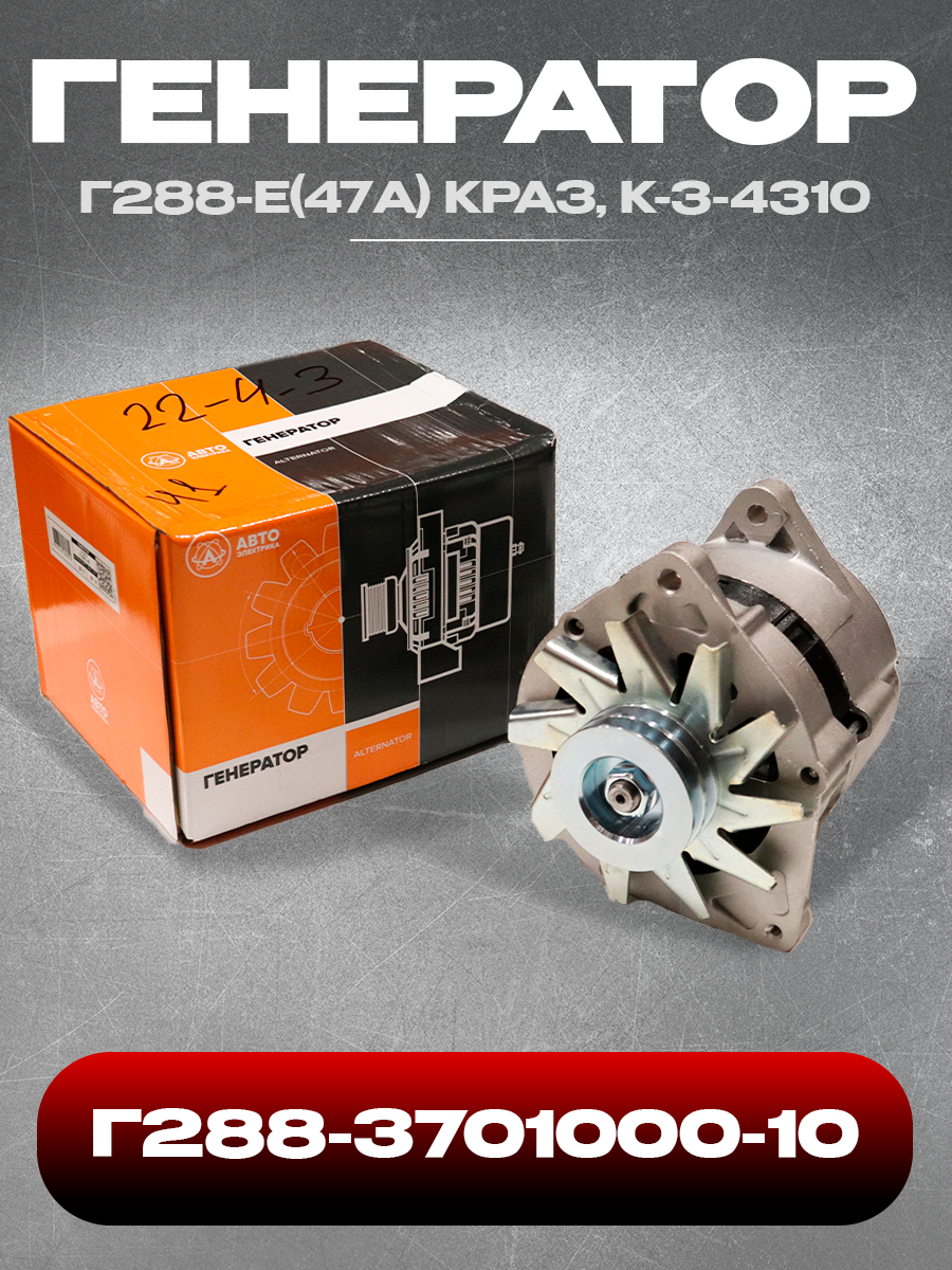 Генератор Г-288Е (47А) КРАЗ, КамАЗ-4310 (Г-288-3701000-10)
