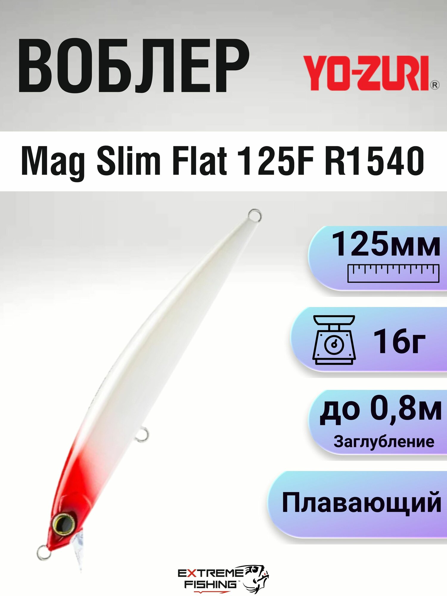 Воблер Yo-Zuri Mag Slim Flat 125F R1540, 125мм, 16г, 0,3-0,8м, PRH