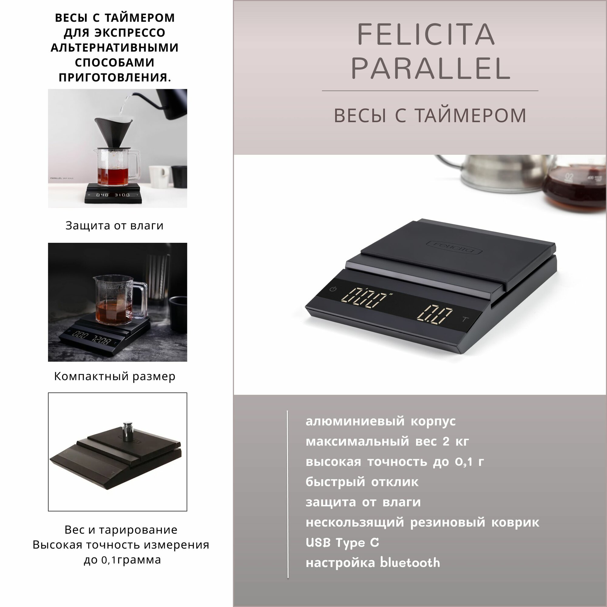 Весы Felicita Parallel