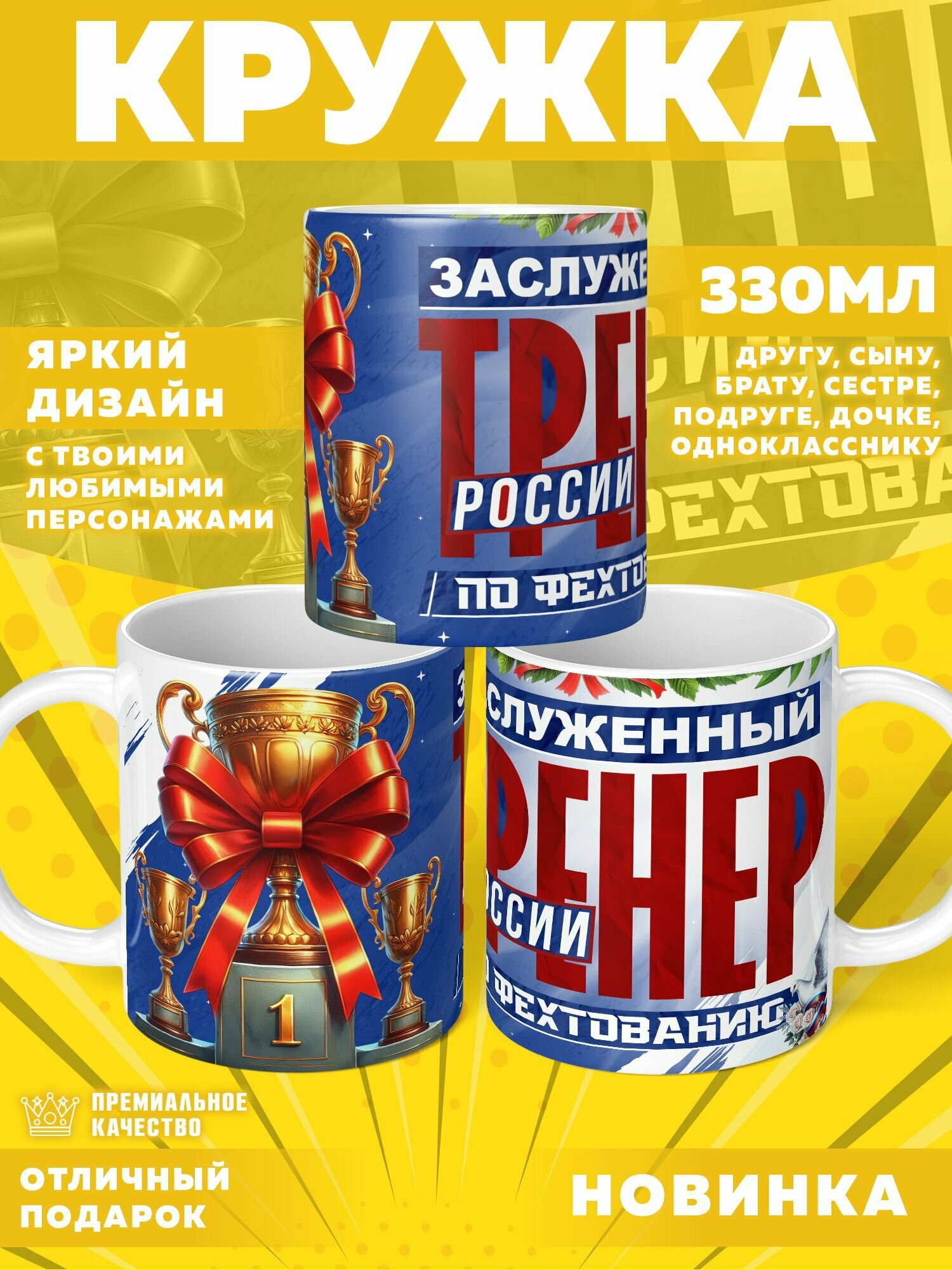 Кружка "Заслуженный тренер России по фехтованию" PrintMania 330мл