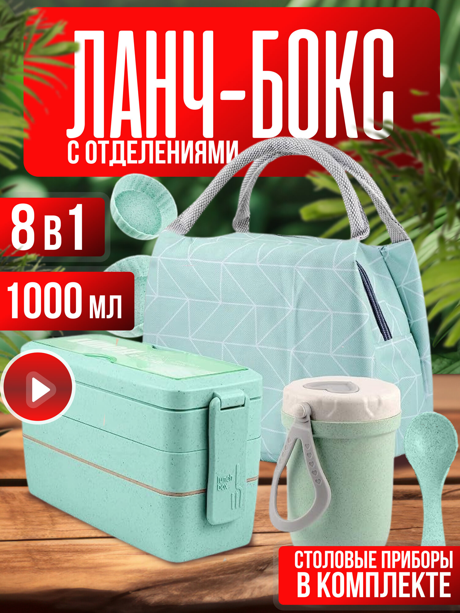 Ланчбокс с приборами с термосумкой герметичный , 8 предметов, мятный