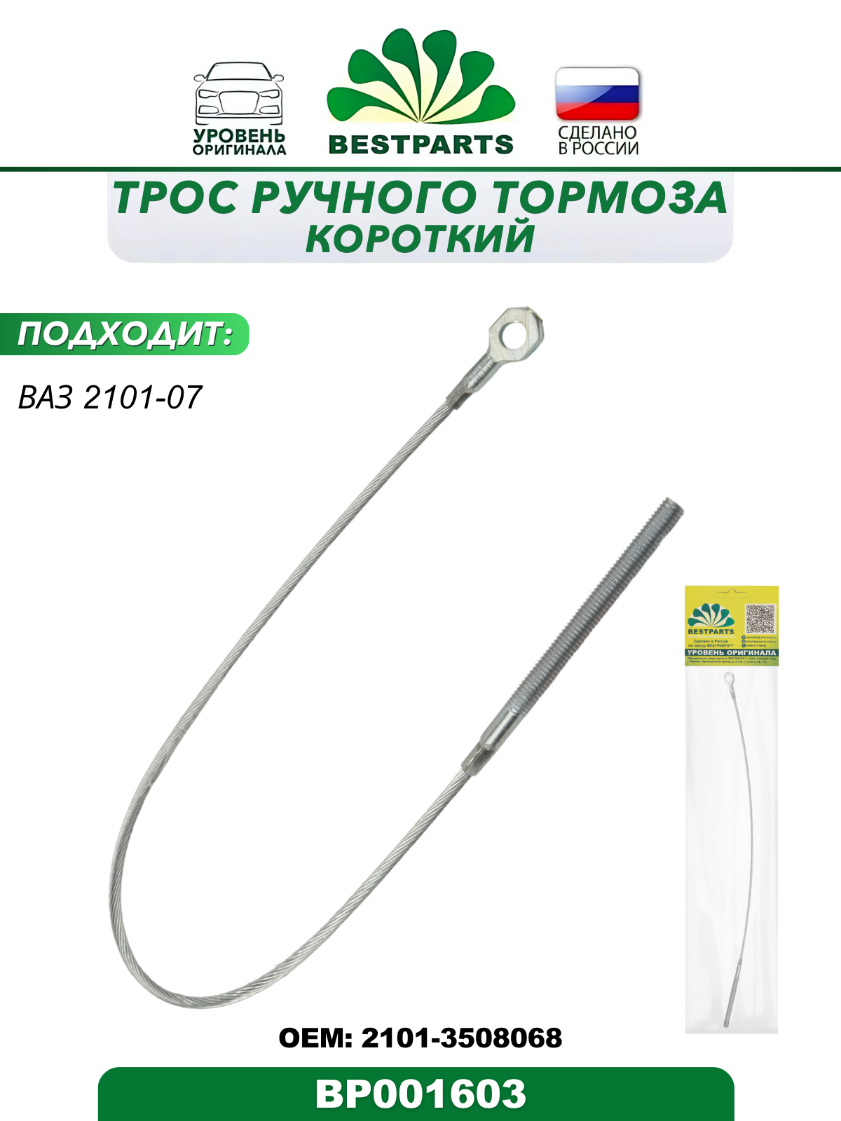Трос ручного тормоза ВАЗ 2101-07 короткий BESTPARTS BP001603