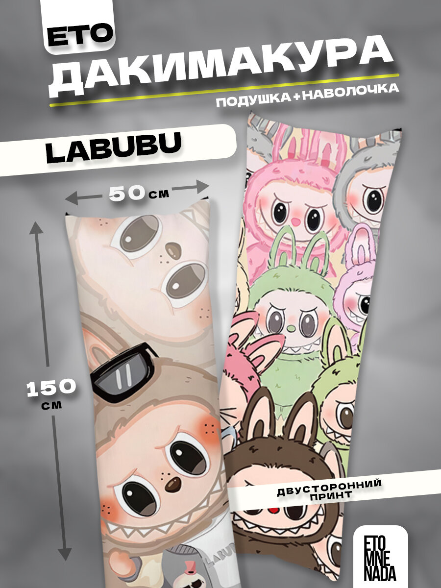 Подушка дакимакура с наволочкой Лабубу 150х50