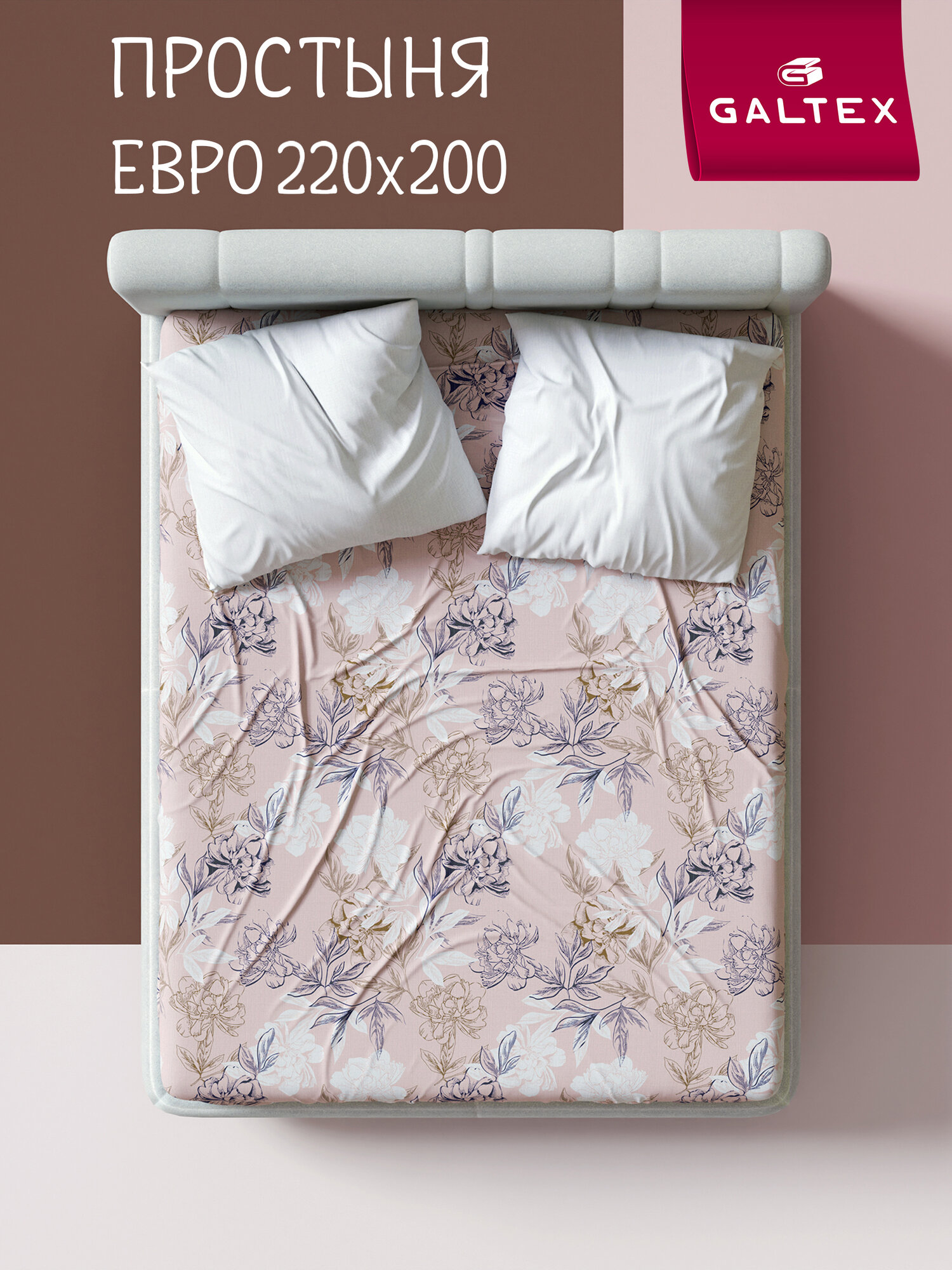 Простынь евро 200х220 см Galtex Комфорт Бязь ( Хлопок 100% ) Симфония пудровый