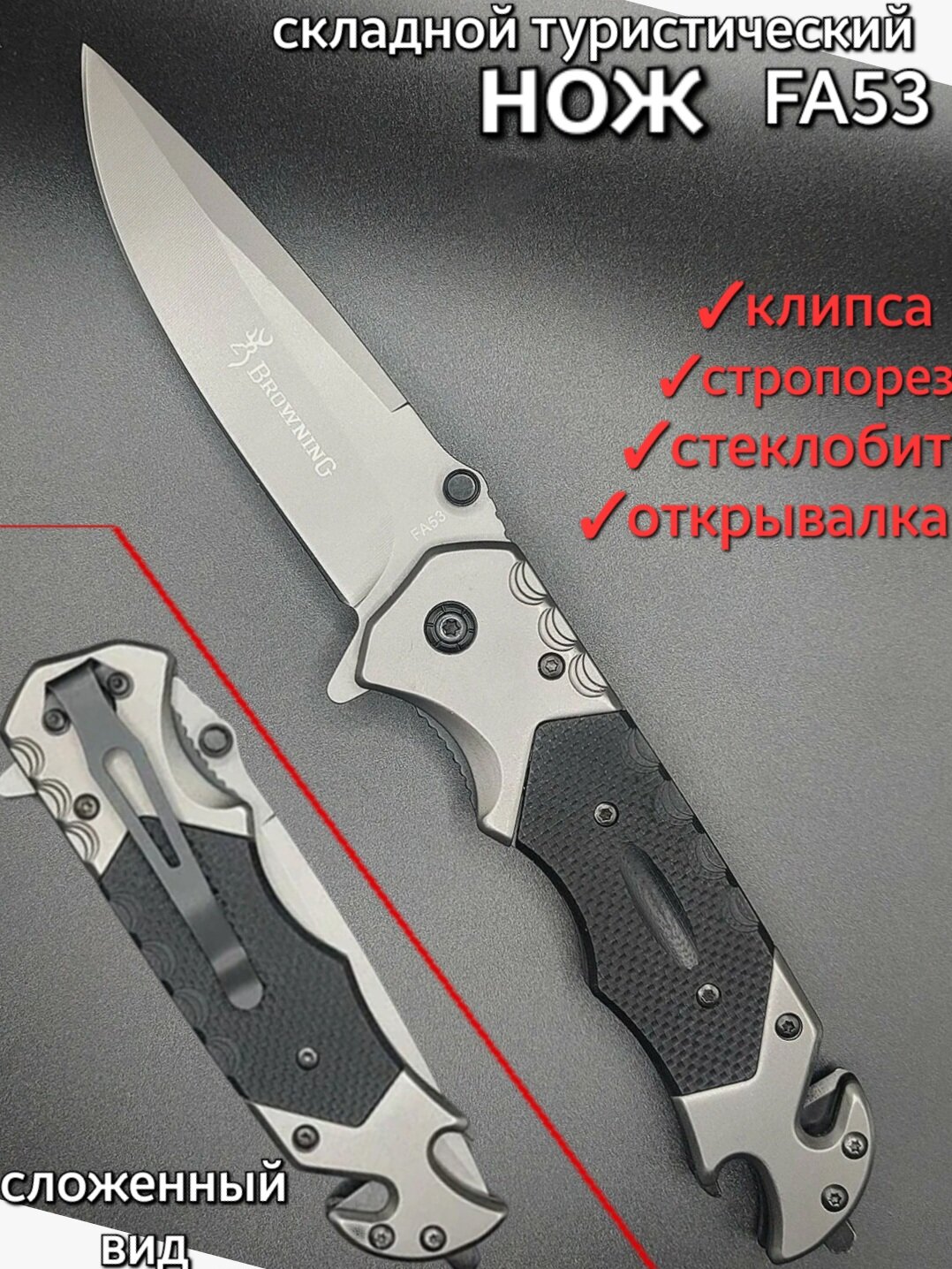 Нож туристический BROWNING FA53 складной, для рыбалки, длина лезвие 9.8 см