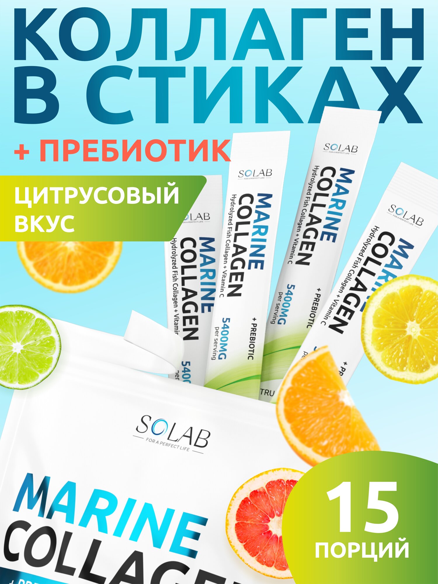 Коллаген морской с Пребиотиком и Витаминами, вкус Цитрусовый микс, 15 стиков