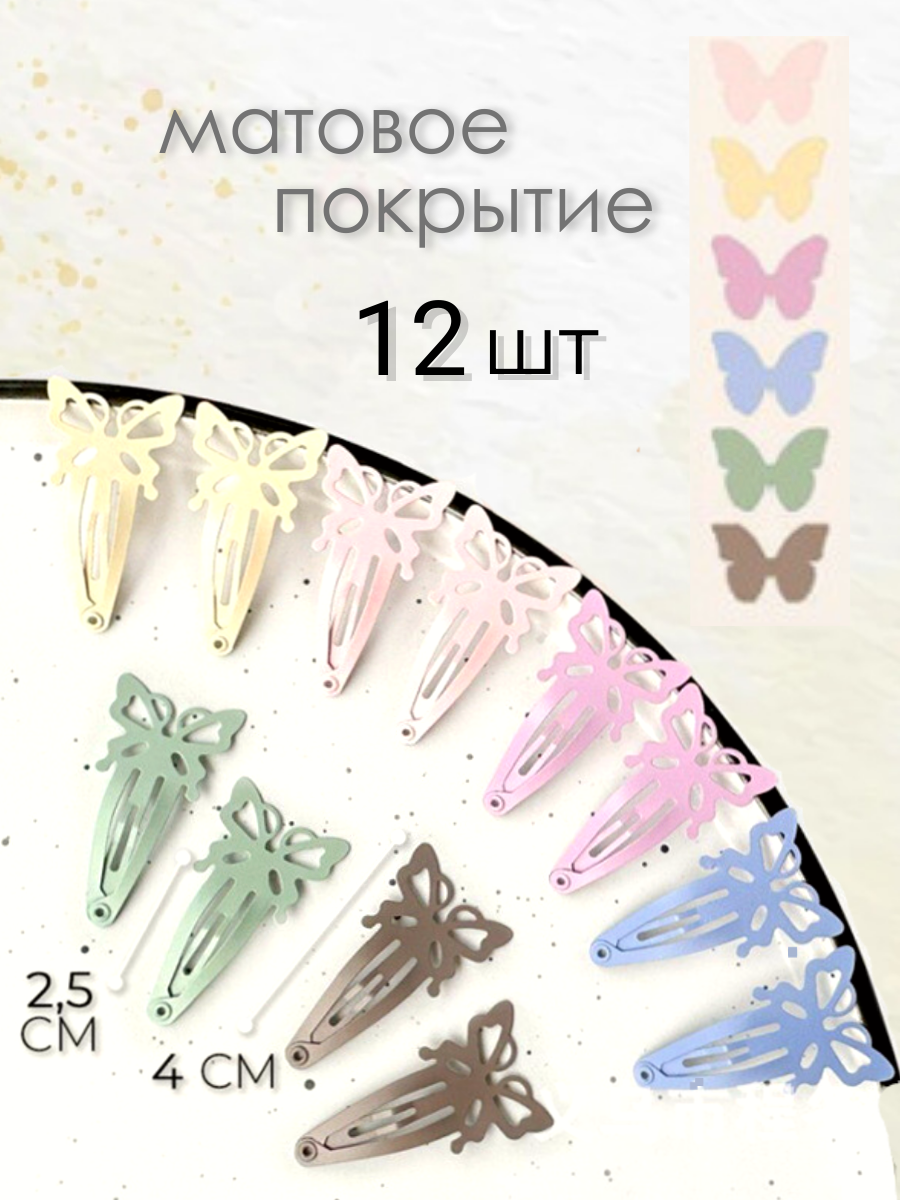 Заколки для волос клик-клак бабочки набор 12 шт матовые для девочек YZ