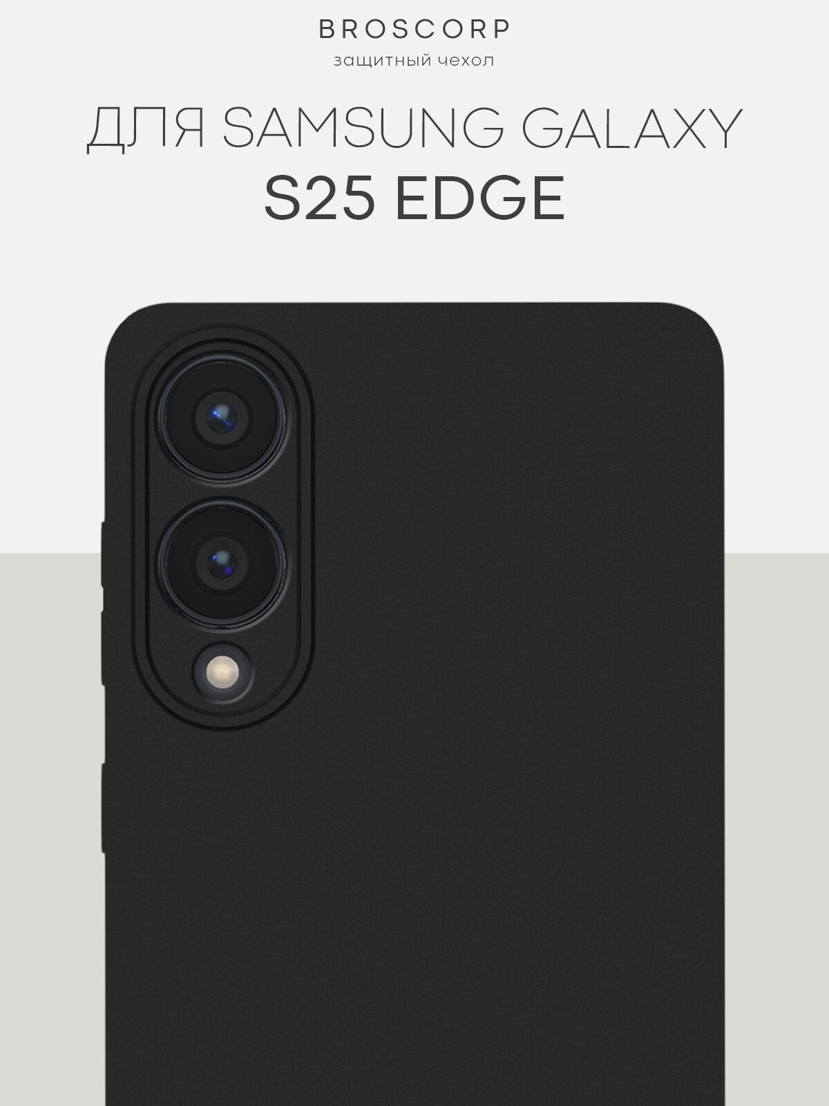 Матовый чехол на Samsung S25 Edge (Самсунг С25 Едж), тонкий, soft-touch, черный