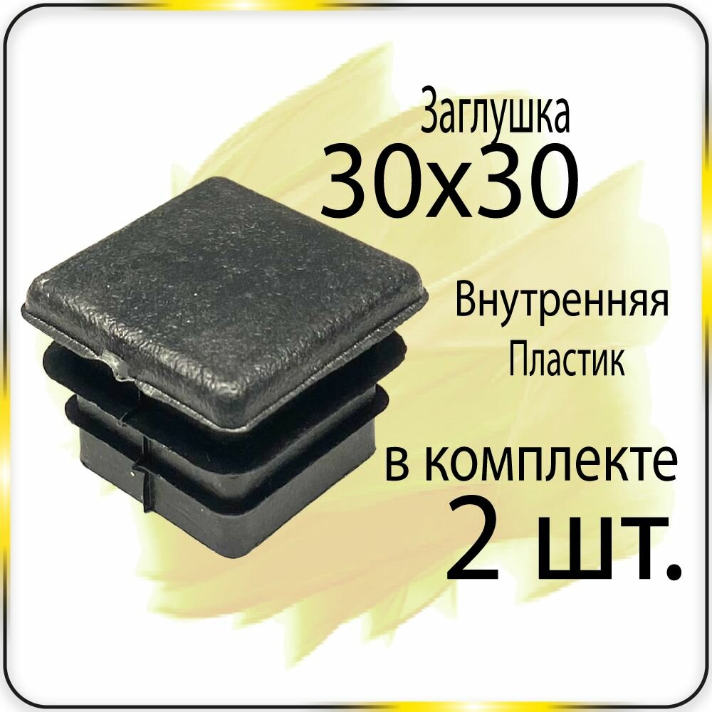 2 шт. 30х30 Заглушка для профильной трубы