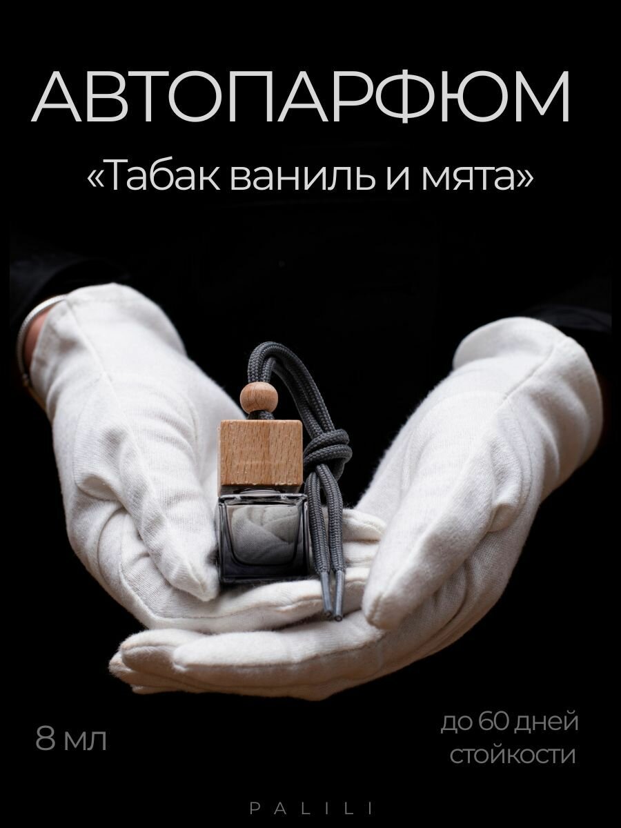 Автопарфюм для авто PALILI "Табак ваниль и мята" - пряный, древесный 8 мл