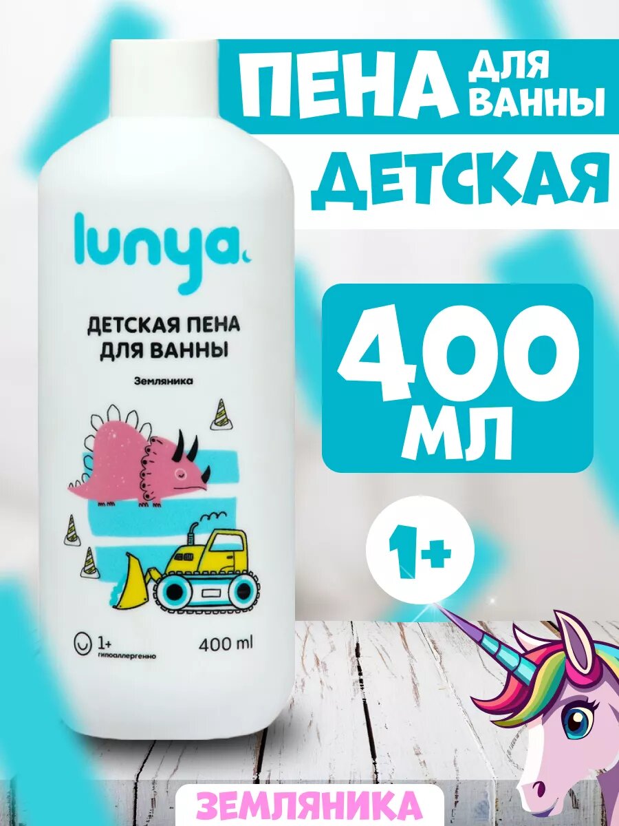 Пена для ванны Lunya "Динозавр", детская, с ароматом земляники, гипоаллергенная, без слез, 400 мл