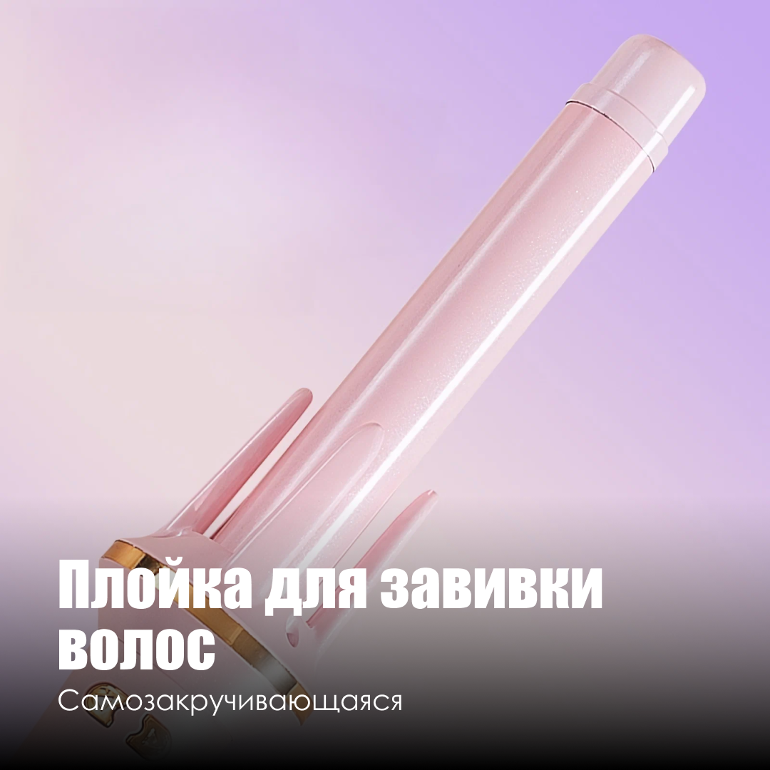 Плойка для завивки волос, самозакручивающаяся, розовая, версия EU