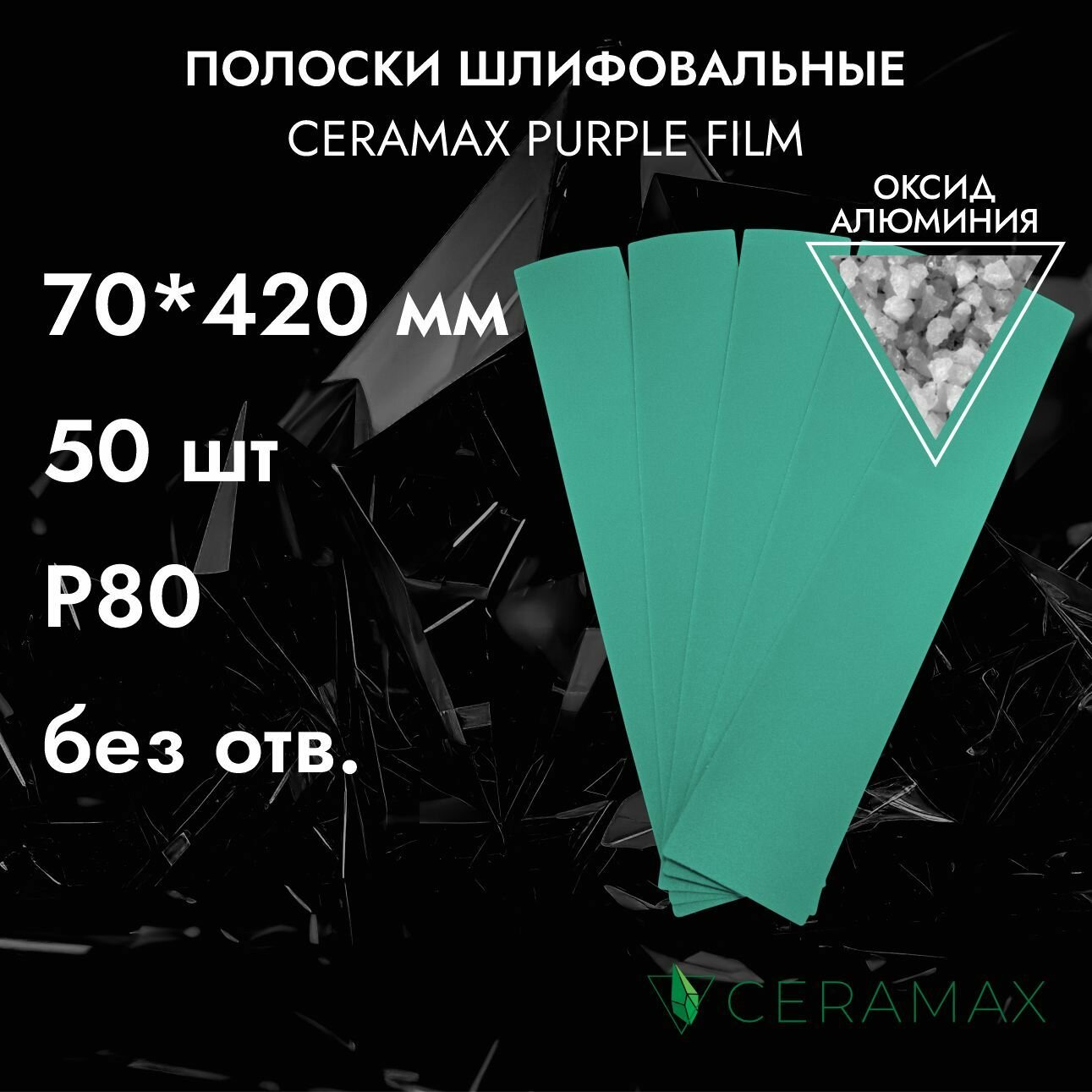 Полоски шлифовальные без отверстий Р80, 50 шт, 70х420 мм CERAMAX GREEN FILM / абразивные полосы на липучке / материалы для шлифовки