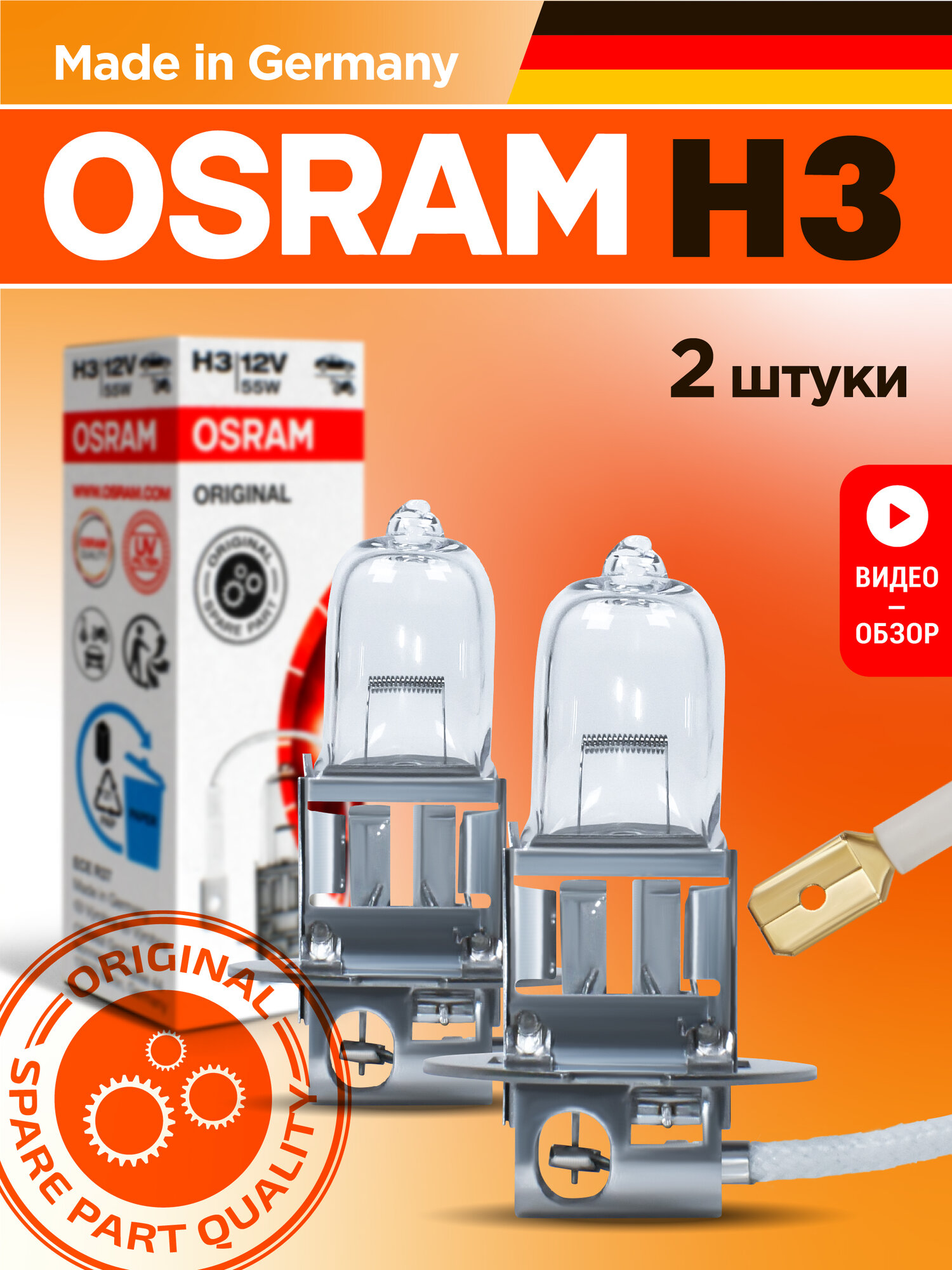 Лампа автомобильная галогенная Osram H3 Original Line 55W 12V Для дальнего и ближнего света 2 шт