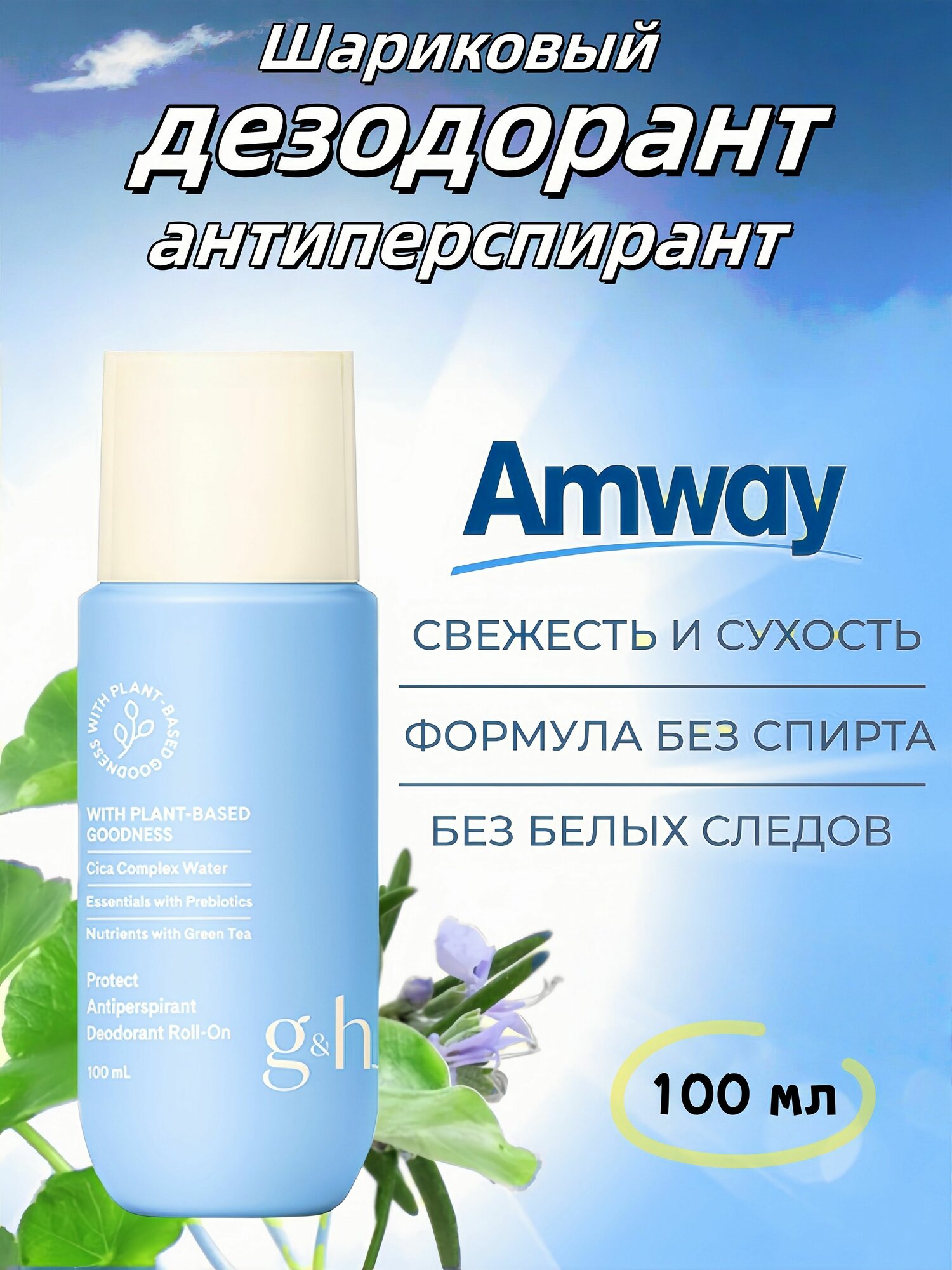 Amway G&H PROTECT Шариковый дезодорант-антиперспирант/ Амвей Шариковый дезодорант-антиперспирант унисекс