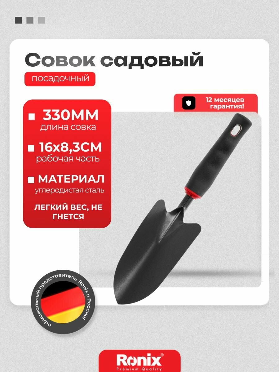 Совок садовый