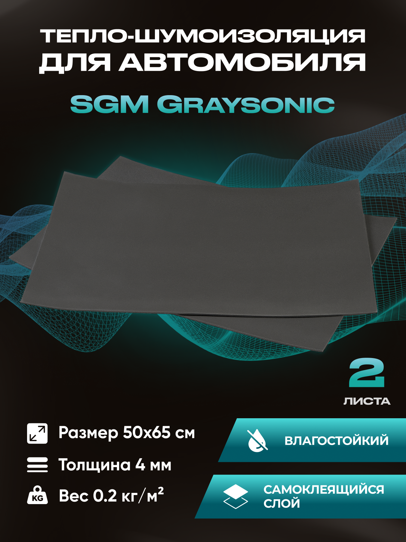 Шумоизоляция для автомобиля SGM Graysonic, 2 листа. комплект звукоизоляции, самоклеящаяся шумка для авто