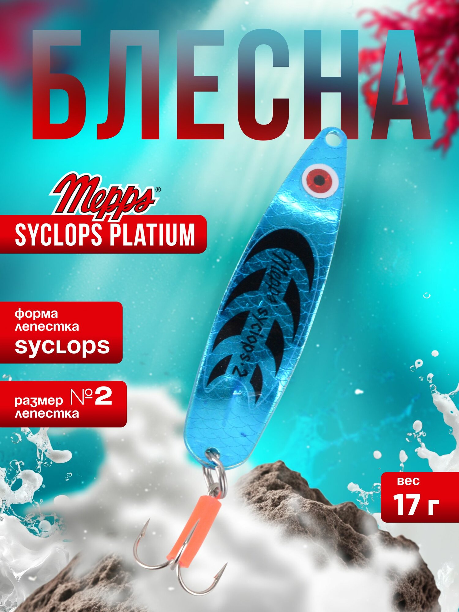 MEPPS Блесна Syclops Platium №2 17г AG/blue