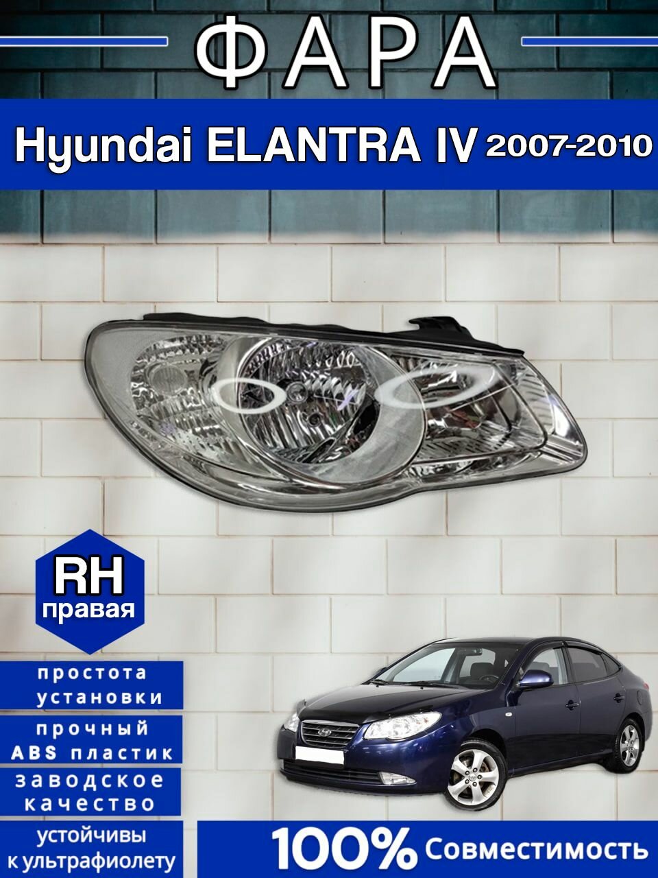 Фара Хендай Элантра Hyundai ELANTRA IV (2007-2010) Правая