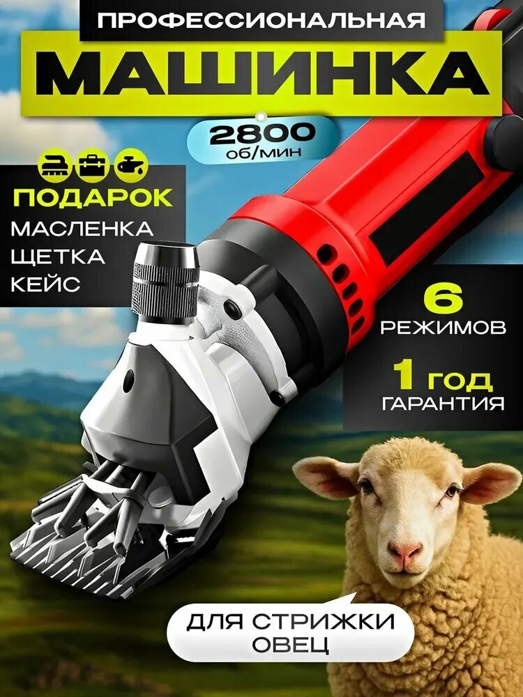 Машинка для стрижки, для овец и баранов, мощность 1800Вт, красный, черный