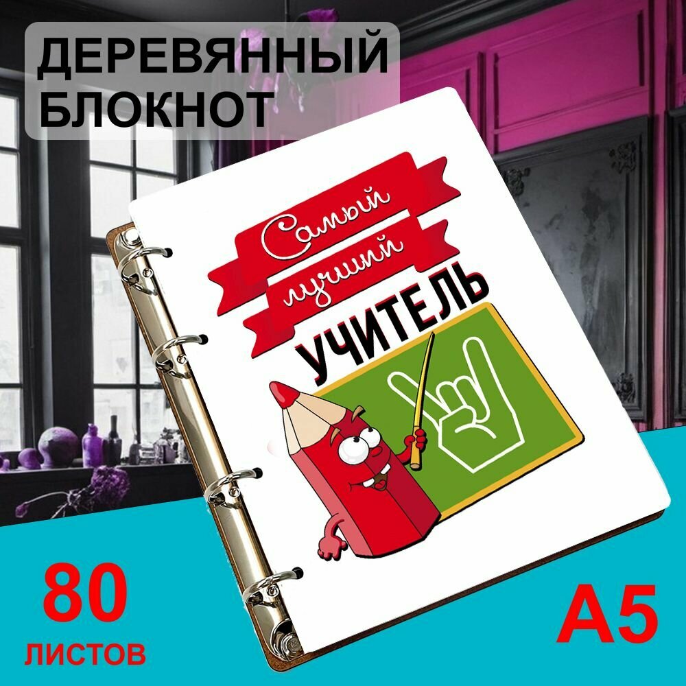 Блокнот деревянный А5, листы в клетку Самый лучший учитель