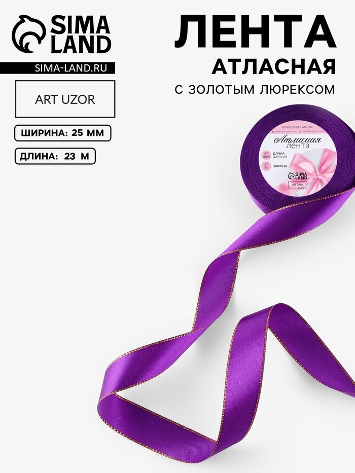 Лента атласная, с золотым люрексом, 25 мм, 23±1 м,