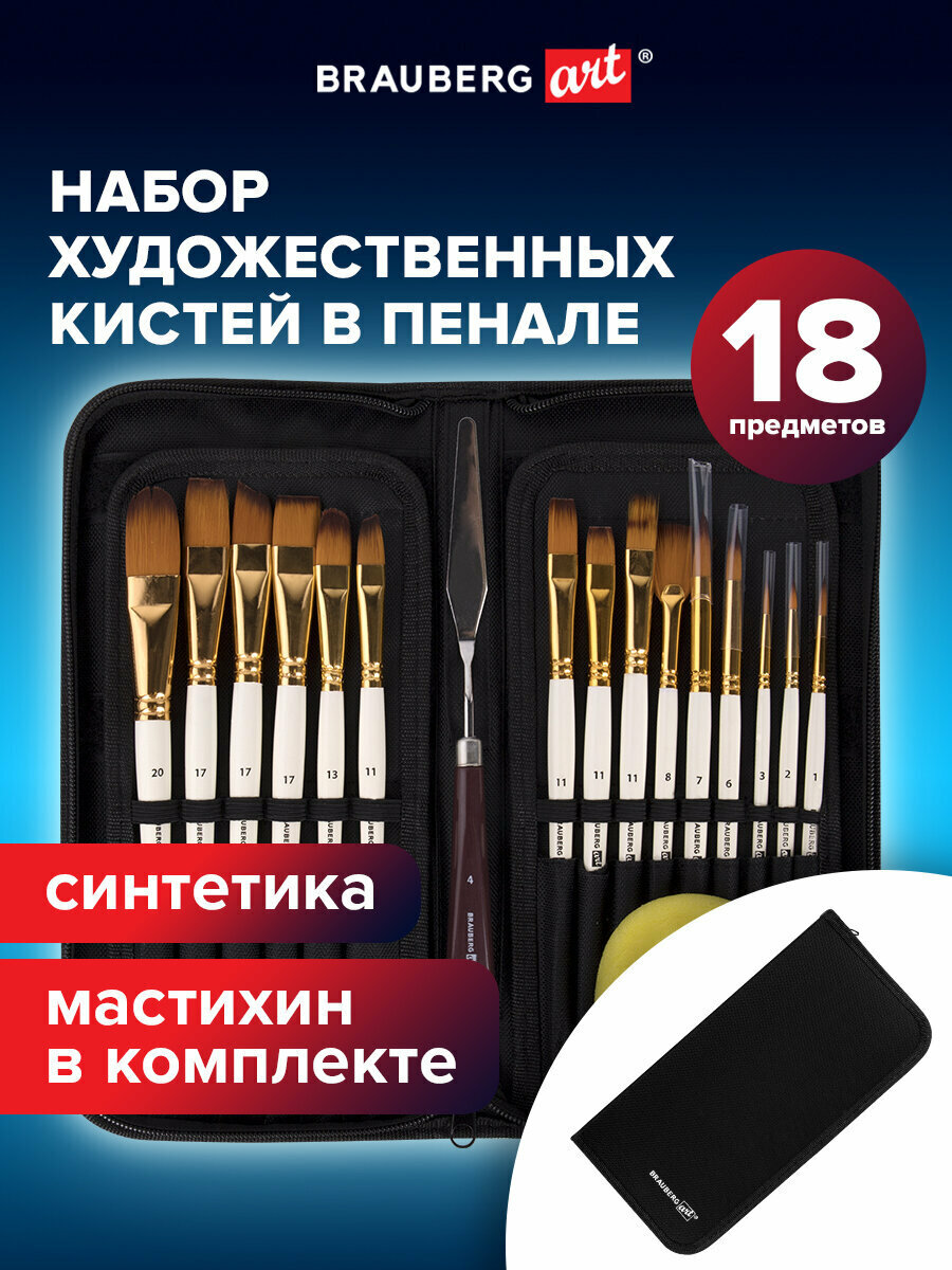 Кисти для рисования художественные набор 15 штук + мастихин в пенале, белые, синтетика, BRAUBERG ART DEBUT, 201044