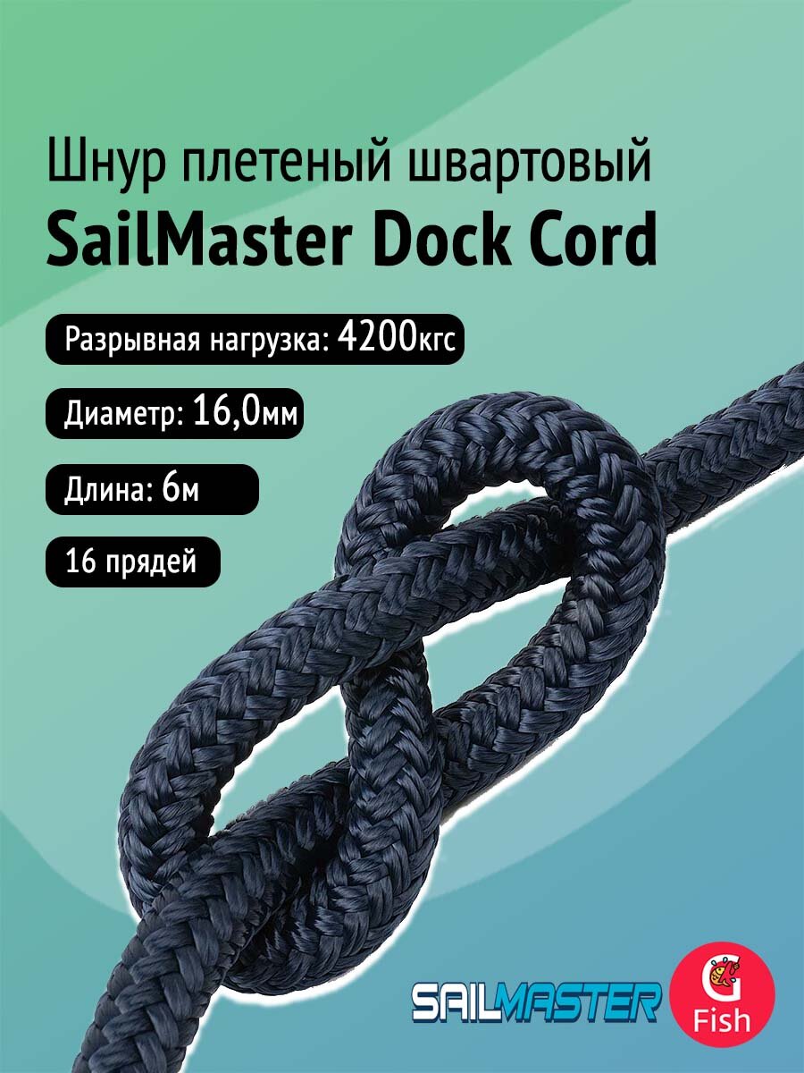 Шнур плетеный швартовый SailMaster Dock Cord 16,0 мм, Navy Blue, 4200 кгс, 6 м, пакет
