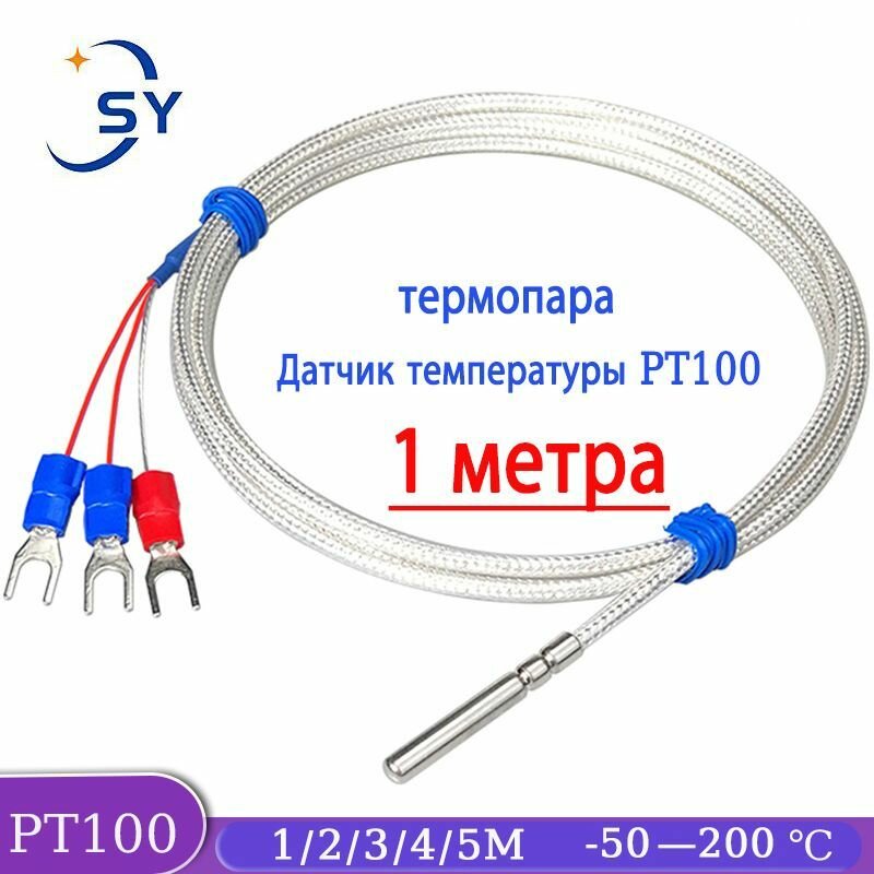 Датчик температуры термопары PT100 тетрафторид посеребренная проволока 1 метр водонепроницаемый зонд из нержавеющей стали