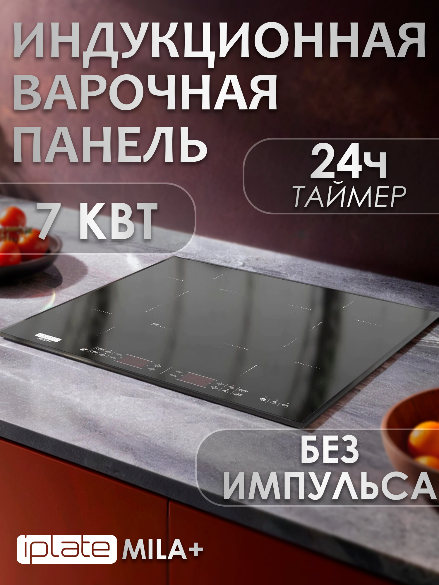 Индукционная варочная панель IPLATE MILA+ / 7 квт, без импульсная, буст режим, 71 режим.