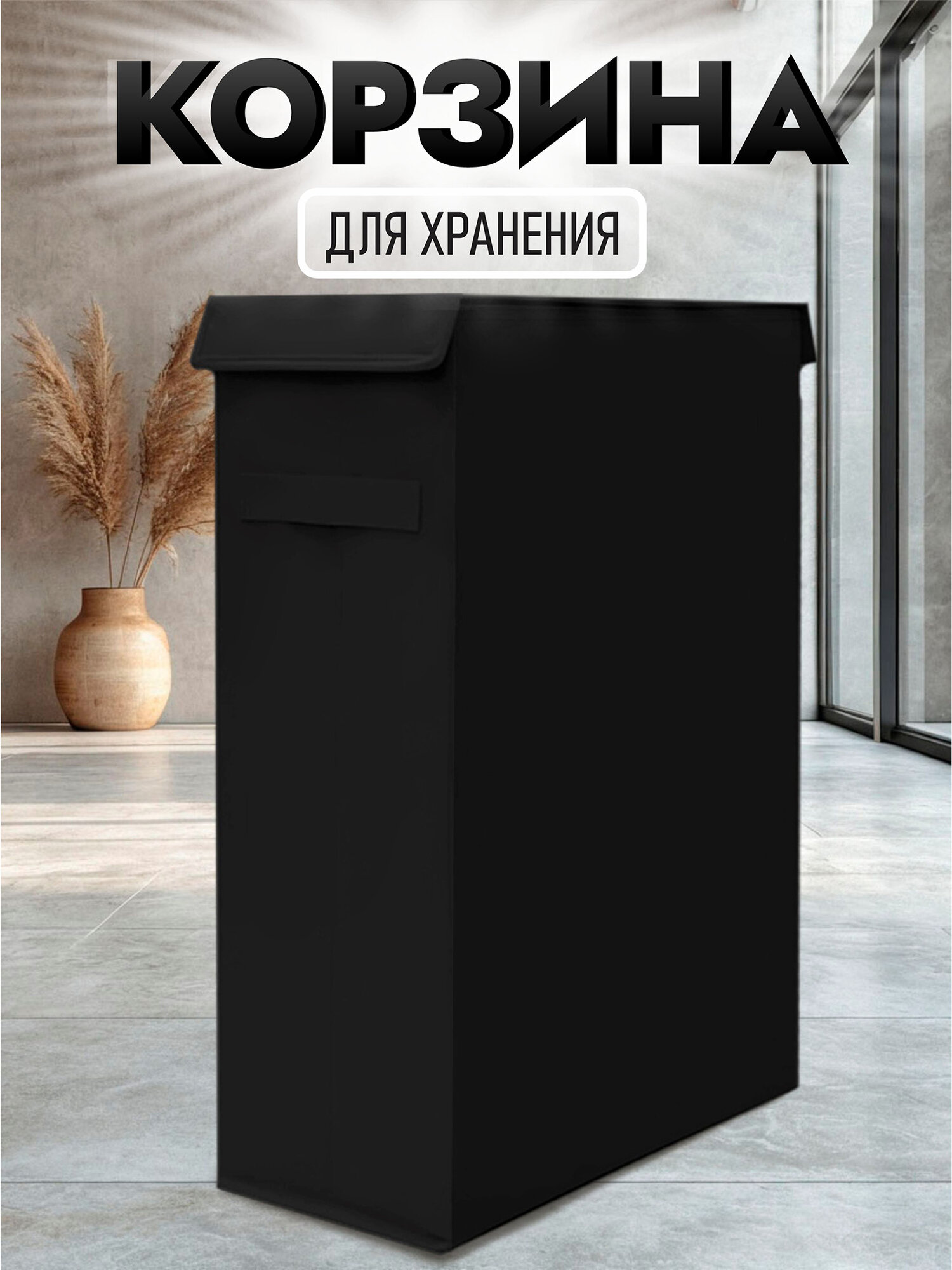 Корзина для белья