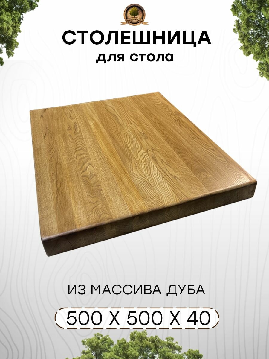 Столешница для стола на кухню квадратная 50 см, толщина 4 см, цвет Дуб Коньяк, из массива дуба, деревянная