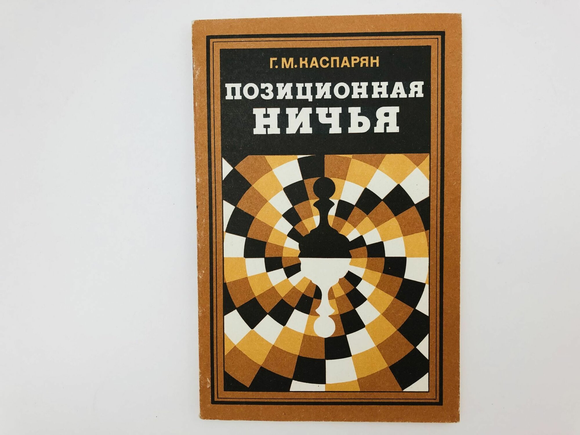 Позиционная ничья