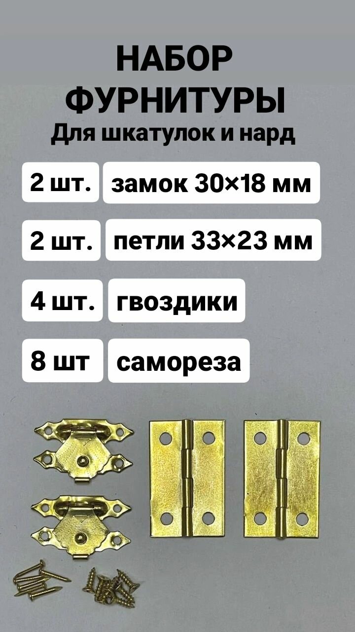 Набор фурнитуры для шкатулок и нард: 2шт. замок, 4шт. петли, 8шт гвоздика, 16шт. самореза
