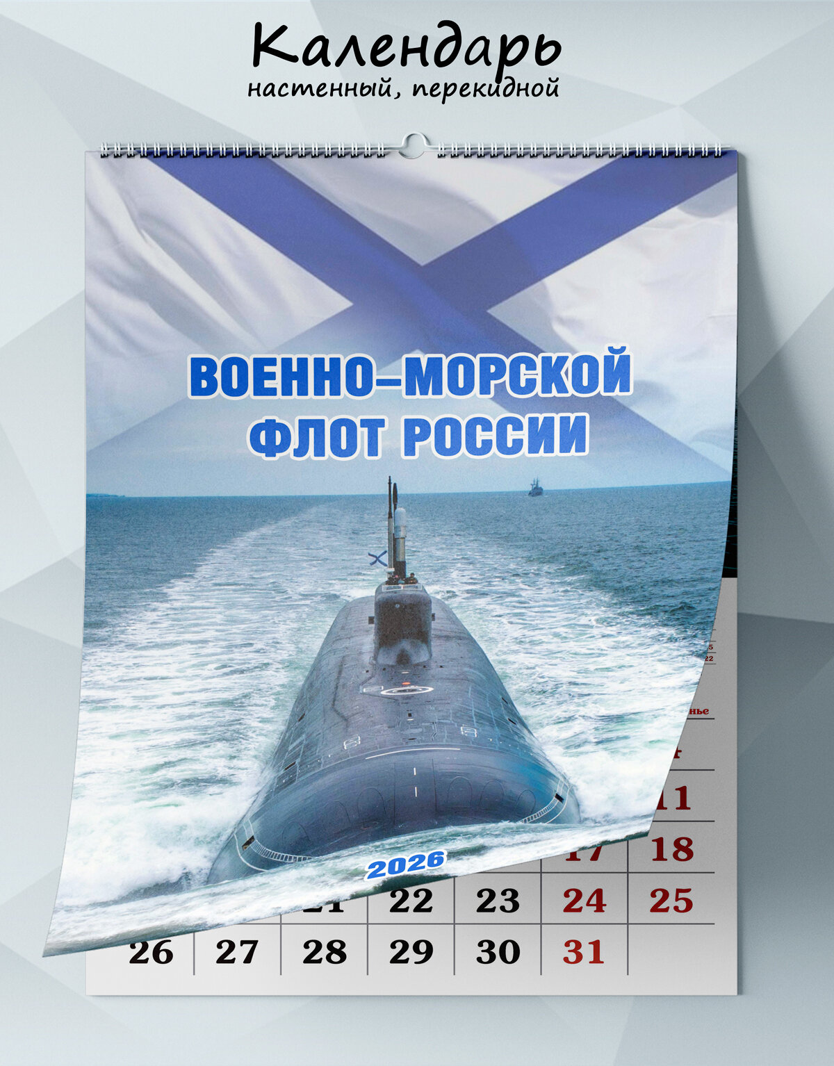 Календарь настенный, перекидной "Военно-морской флот России" на 2026 год