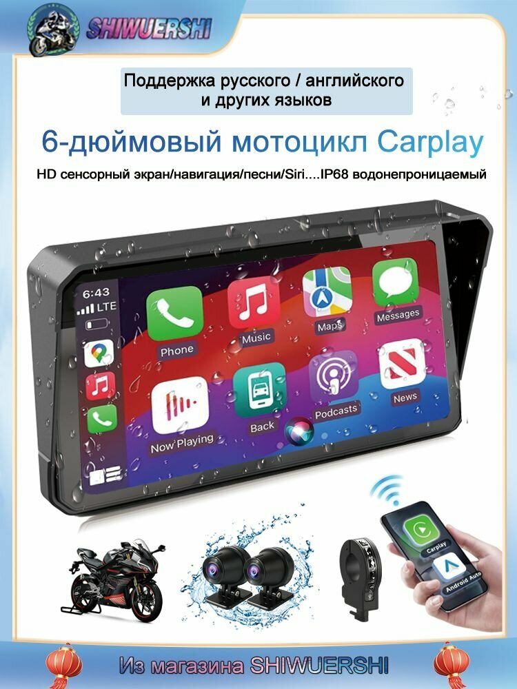 6-дюймовый экран CarPlay для мотоцикла с HD-навигацией и видеорегистратором