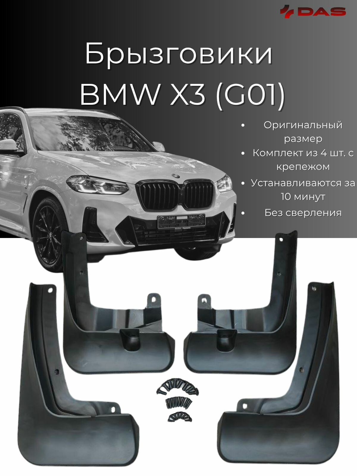 Брызговики BMW X3 (G01) / БМВ Х3 (G01) 2022-2025 г. в, комплект 4 шт, передние и задние