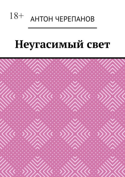 Неугасимый свет [Цифровая книга]