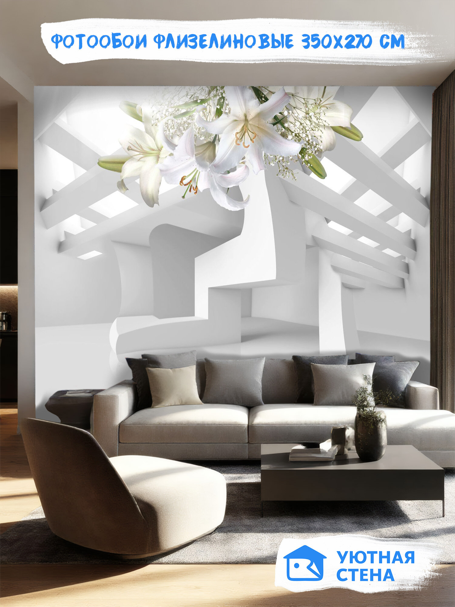 Фотообои Уютная стена "Лилии 3D и геометрия", флизелиновые, 350х270 см
