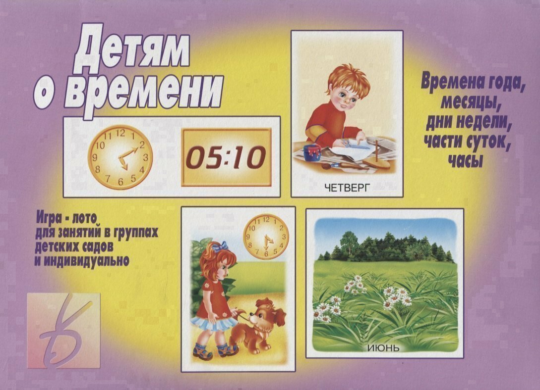 Детям о времени. Игра-лото для занятий в группах детских садов и индвидуально