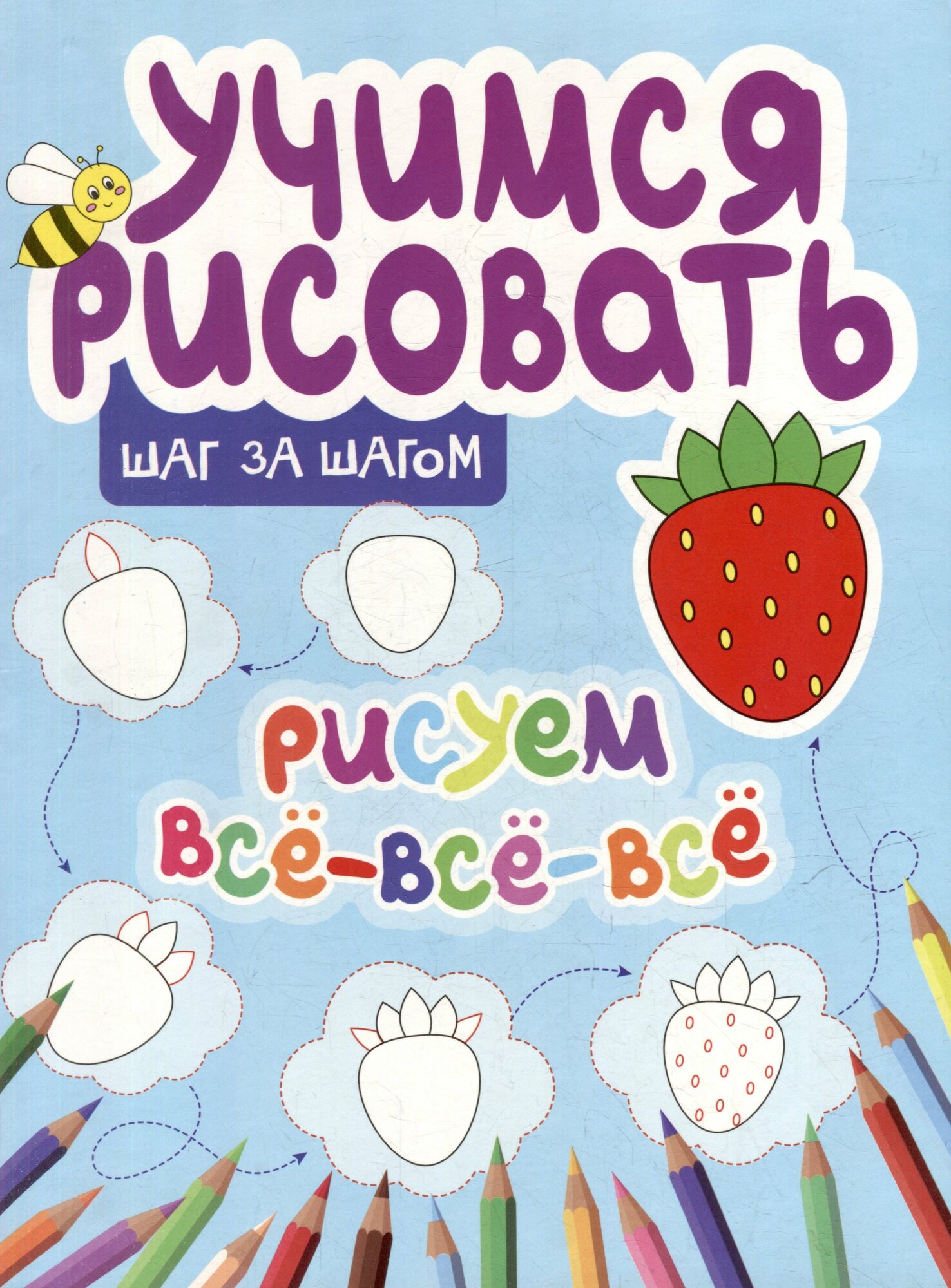 Учимся рисовать. Шаг за шагом. Рисуем все-все-все