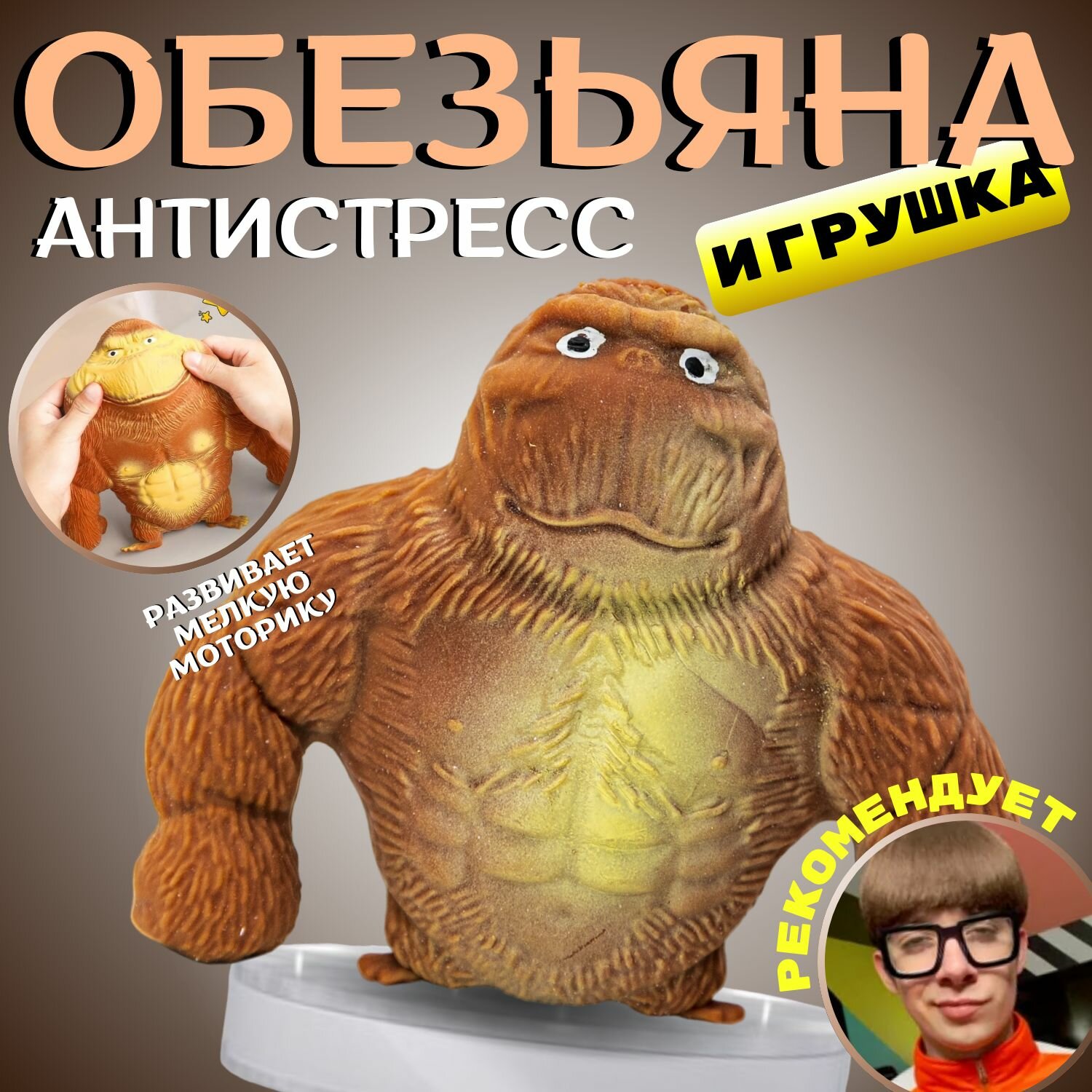 Игрушка-антистресс