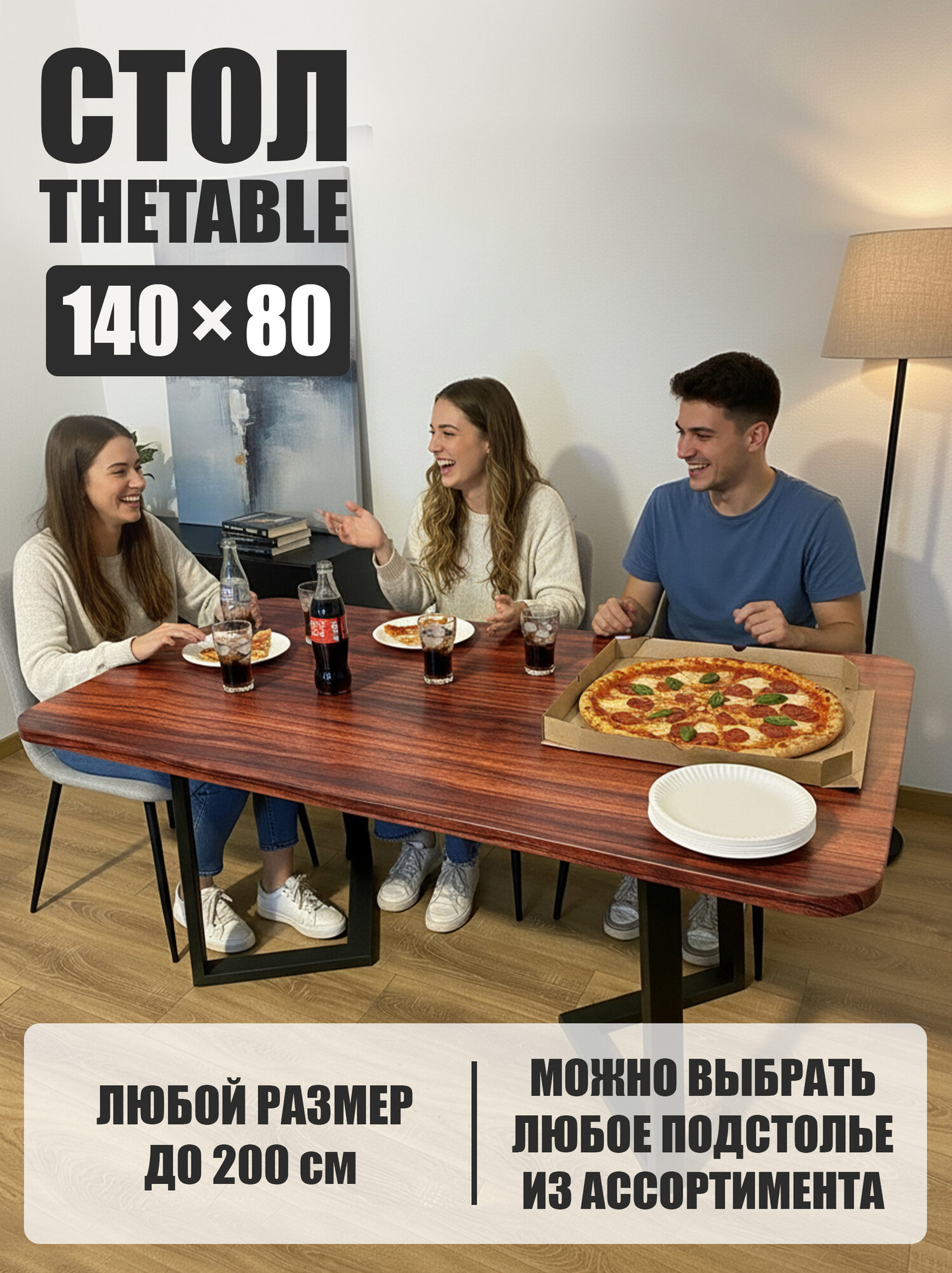 Стол кухонный обеденный THETABLE•RU 140х80 см 1.2/1.1