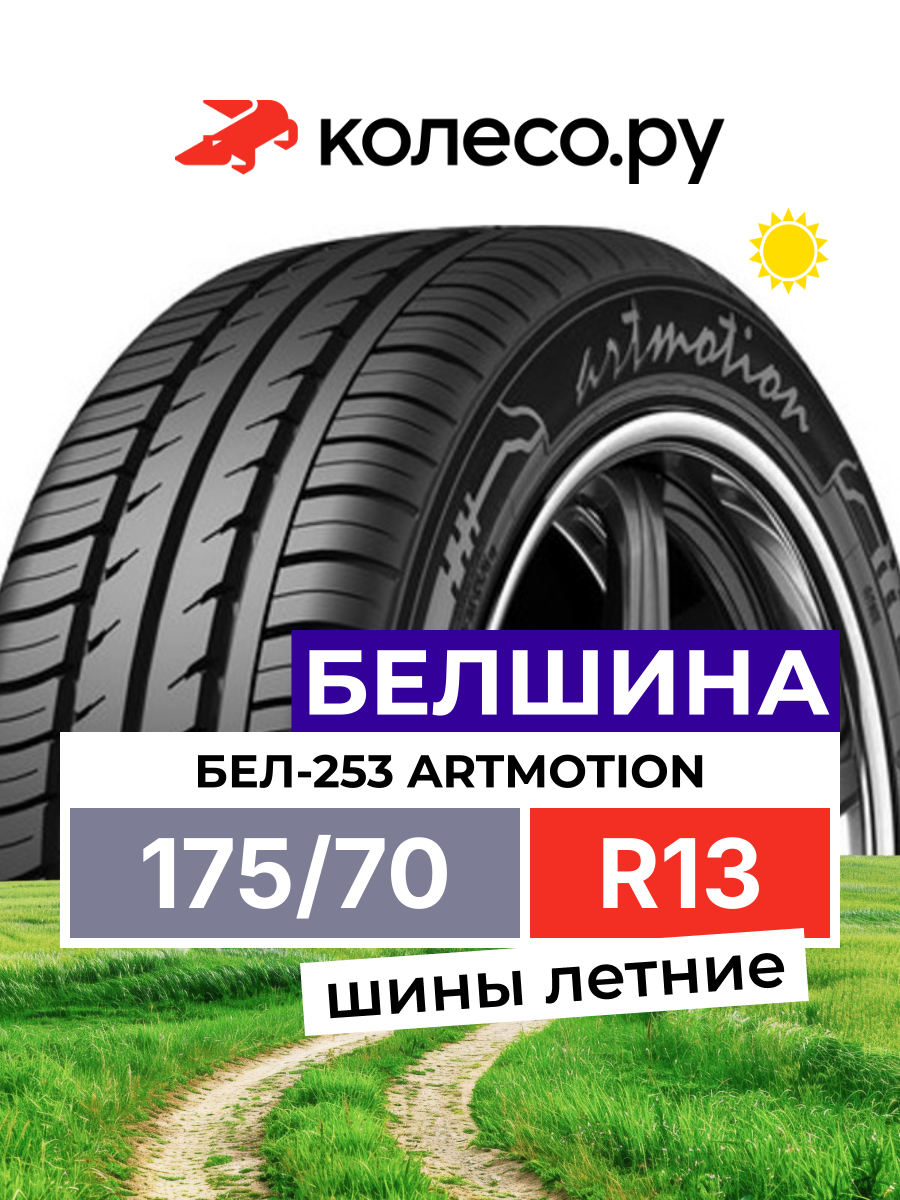 Шины летние Белшина Бел-253 Artmotion 175/70 R13 82T нешипованная летняя резина