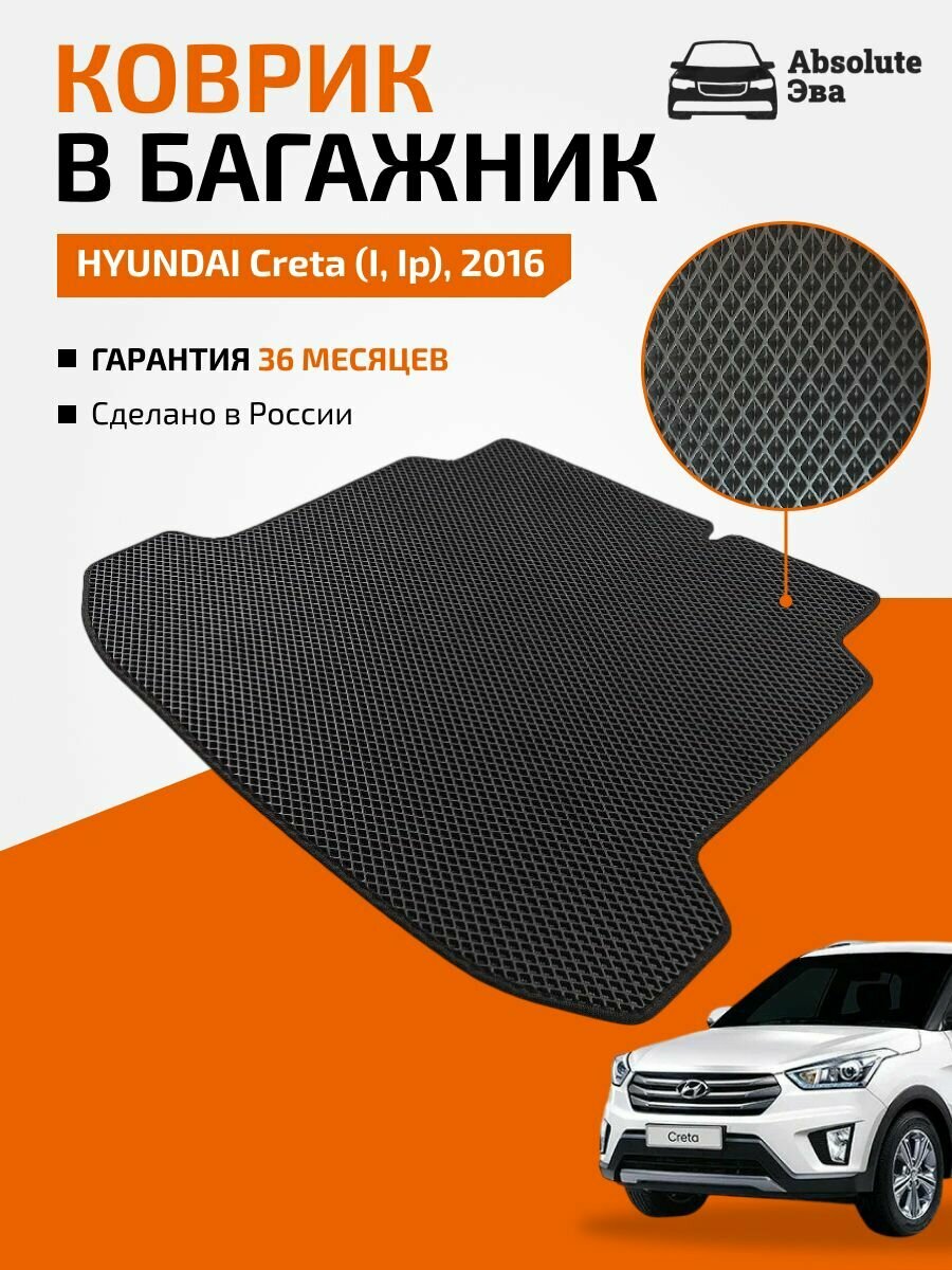 Коврик в багажник HYUNDAI Creta